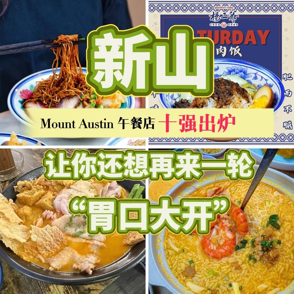 Mount Austin午餐 不止好吃！这十家餐厅让你秒变“午餐博主”！ - Foodie Find Online