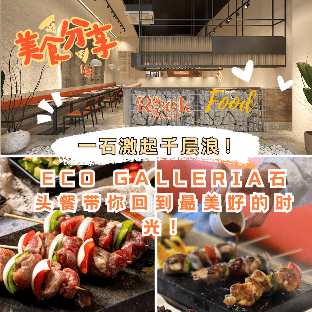 The Rock Stone Grill 的石头餐回归！| Foodie Find Online